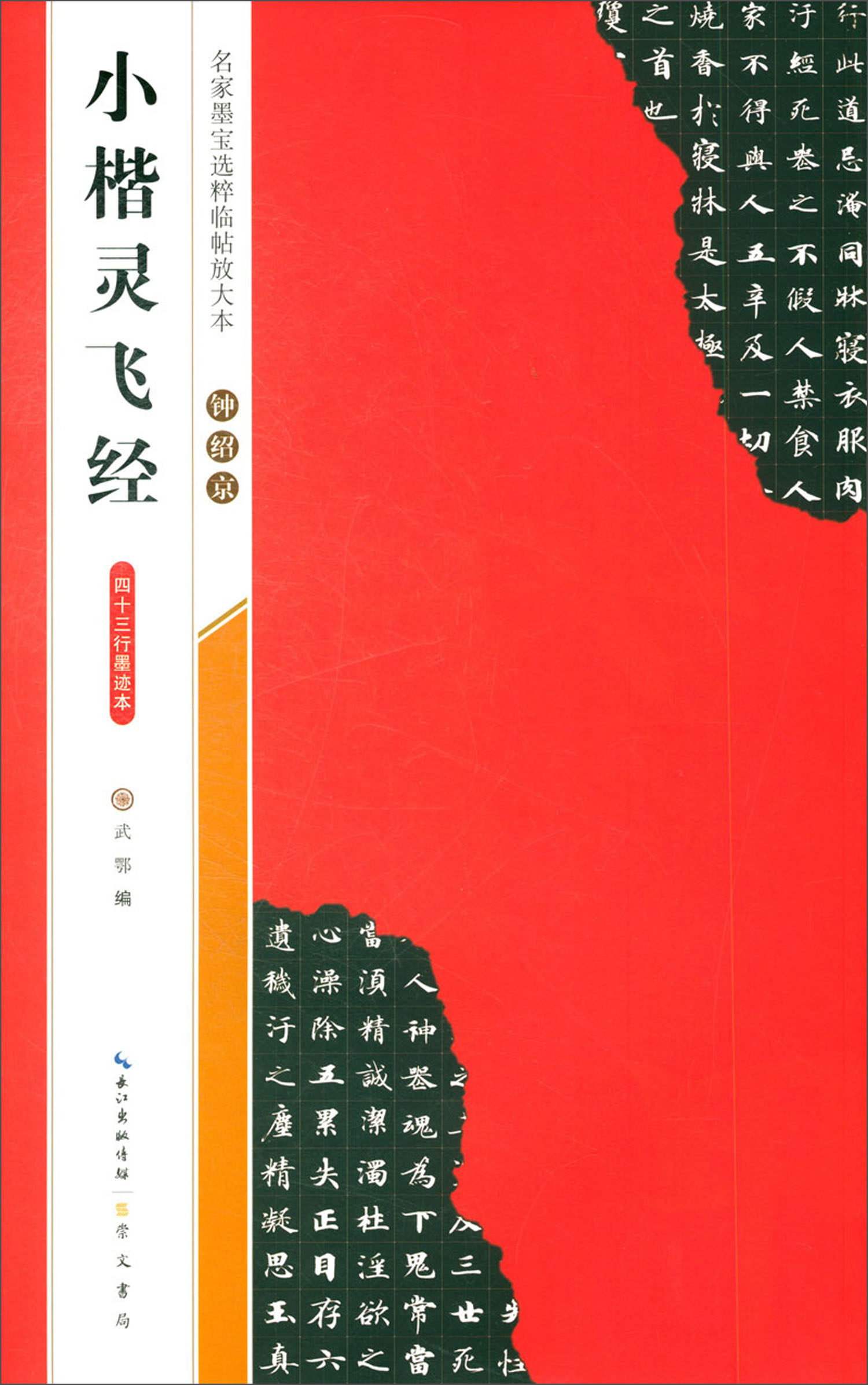 钟绍京小楷灵飞经（四十三行墨迹本）/名家墨宝选粹临帖放大本