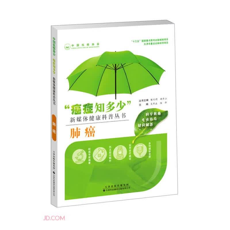 肺癌/癌症知多少新媒体健康科普丛书
