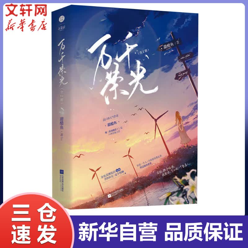 万千荣光(全2册) 甜醋鱼 书籍