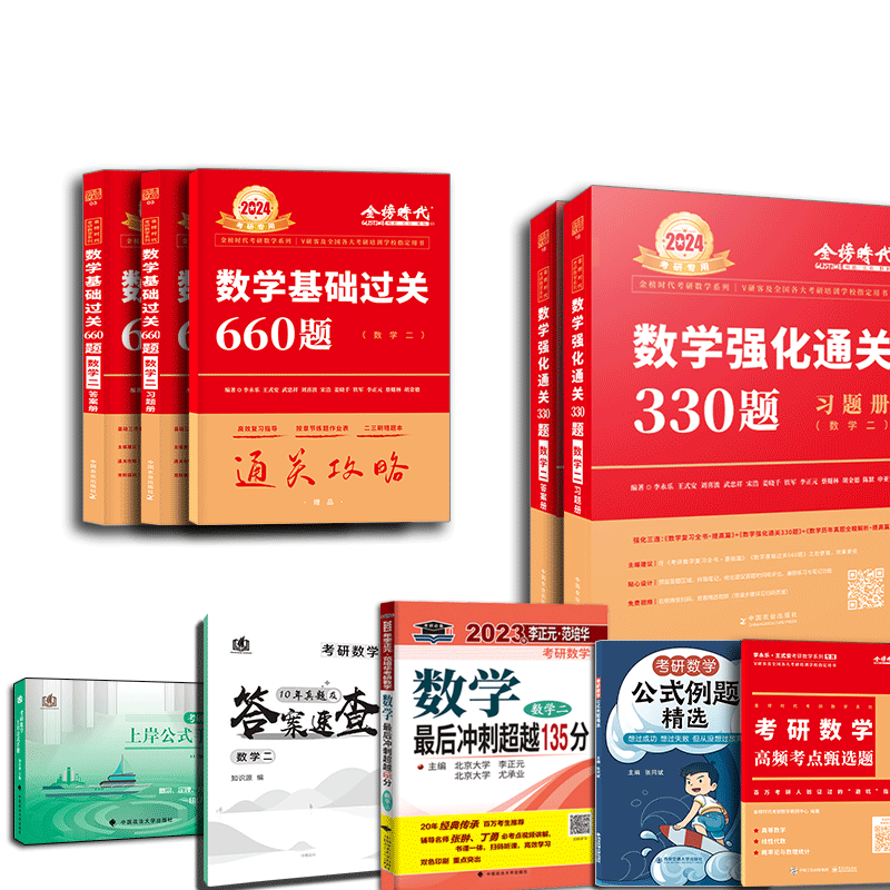 2024李永乐考研数学二660题+330题+赠品 共10本