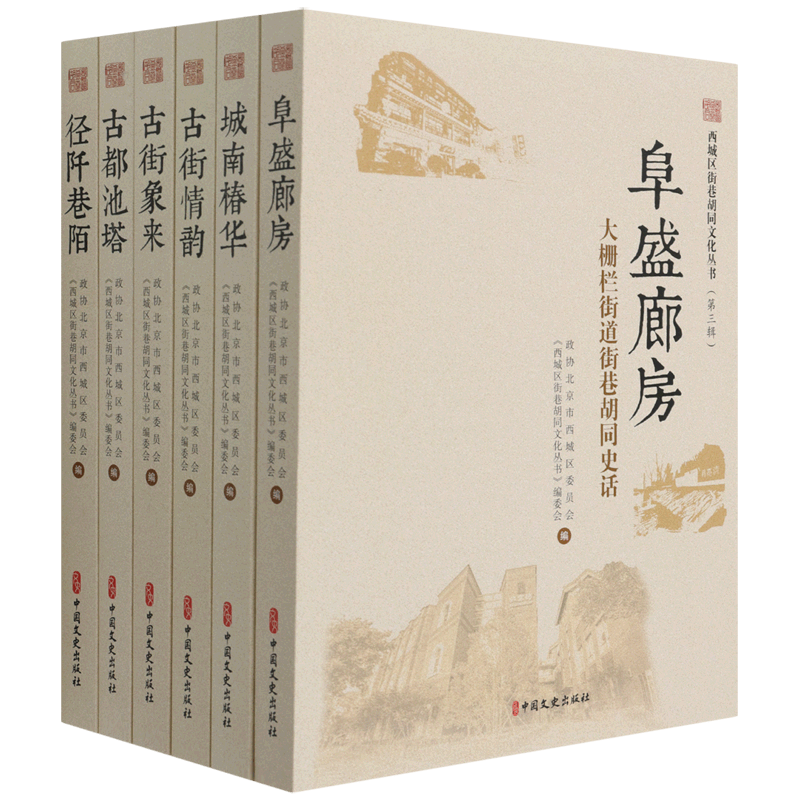 西城区街巷胡同文化丛书(第3辑共6册)