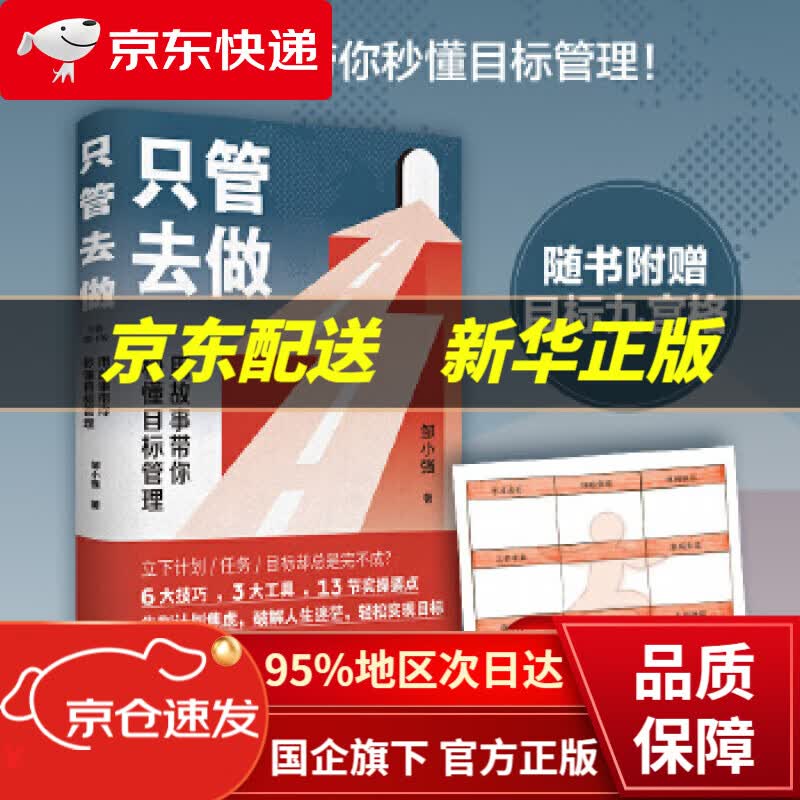 【 】书籍  只管去做（用故事带你秒懂目标管理） 邹小强 著 湖南文艺出版社 9787540488284