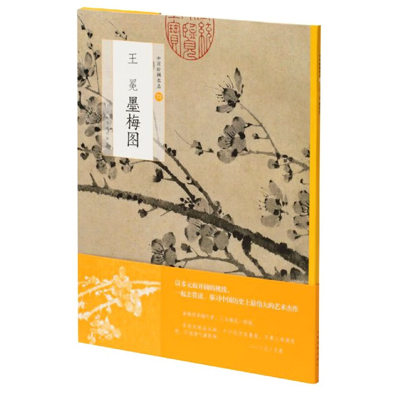 王冕墨梅图/中国绘画名品
