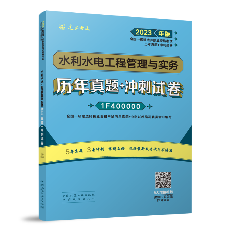 水利水电工程管理与实务历年真题+冲刺试卷