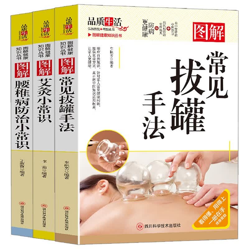 拔罐+艾灸+腰椎病防治【全套3册】小常识零基础学推拿学拔罐艾灸学腰椎病
