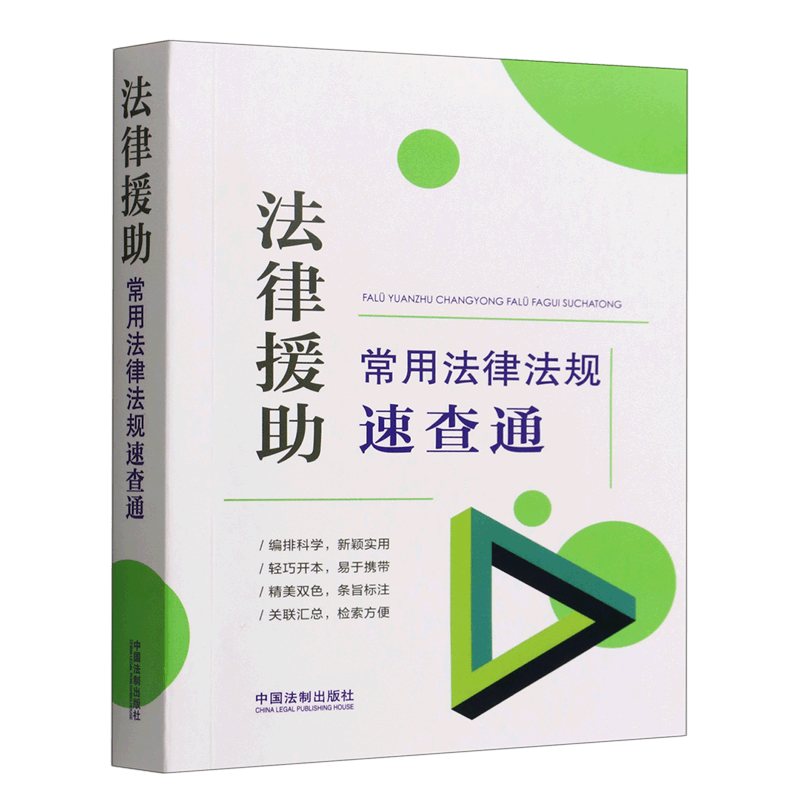 法律援助常用法律法规速查通