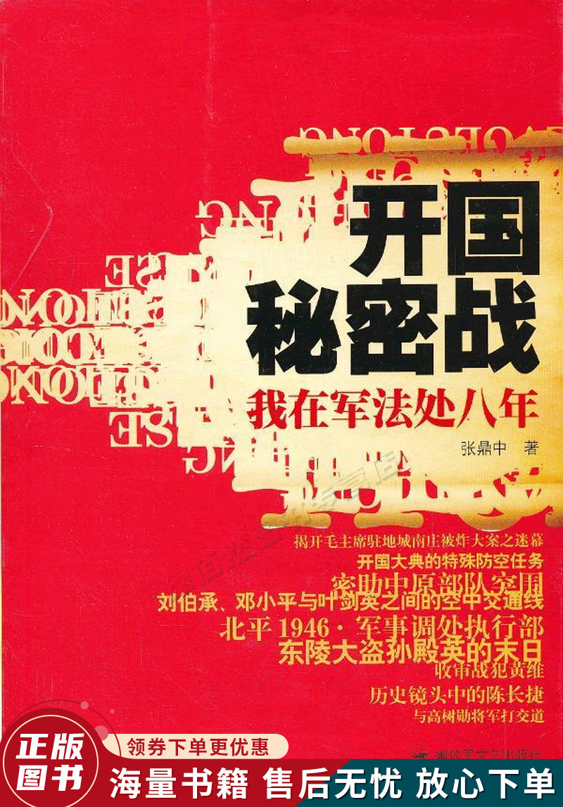 开国秘密战：我在军法处八年