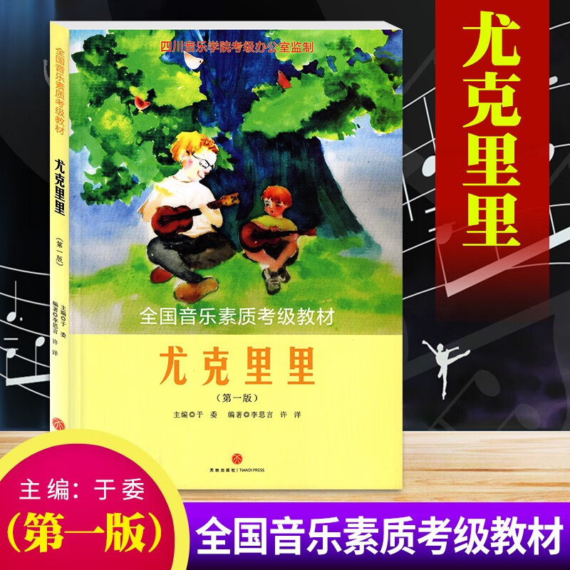 【现货】 第一版 全国音乐素质考级教材尤克里里天地出版社 于委主编尤克里里考级1-10级表演级尤