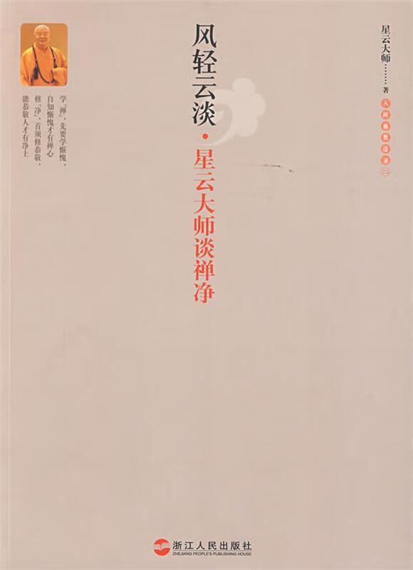风轻云淡星云大师谈禅净【，放心购买】