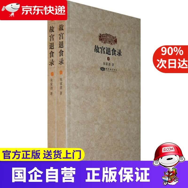 故宫退食录 故宫出版社 9787800478819