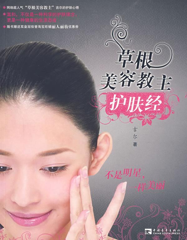 草根美容教主护肤经 吉尔著