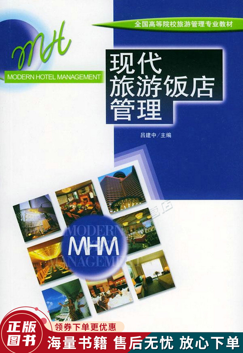 现代旅游饭店管理
