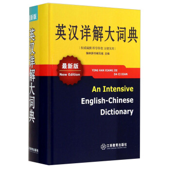 英汉详解大词典