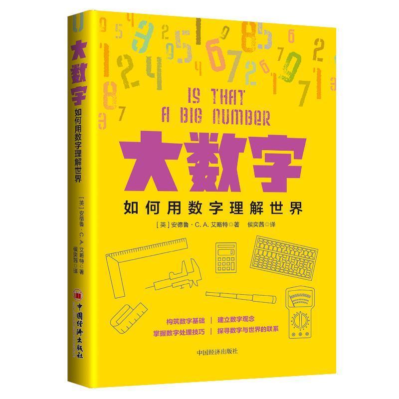 大数字:如何用数字理解世界安德鲁·艾略特中国经济出版社9787513665568 科普读物书籍 C