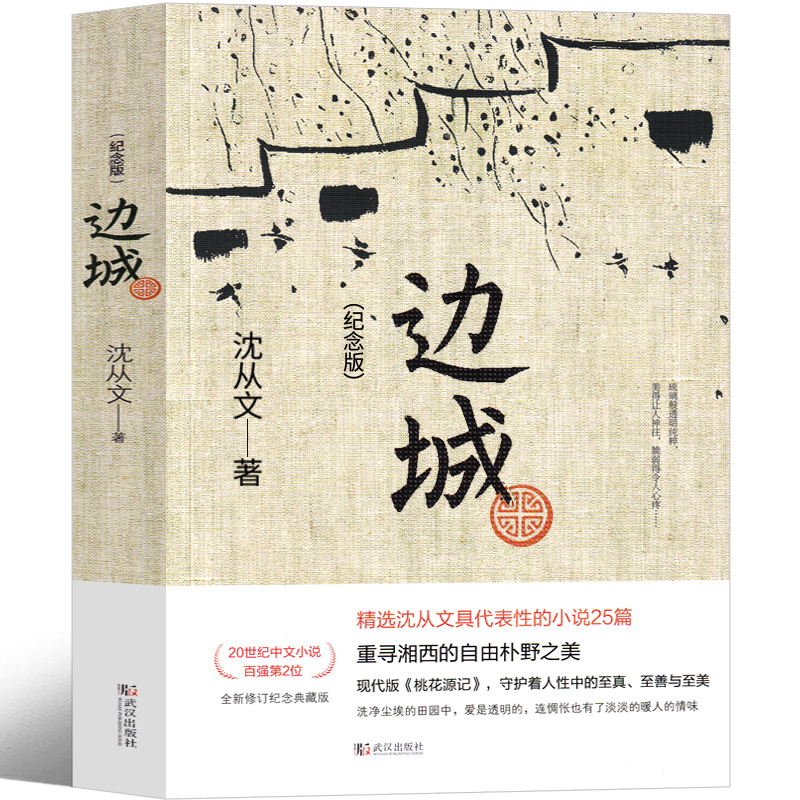 边城沈从文高中必读原著原版人民作家文学小说高中生教育书籍十月畅销书文艺世界名著 中学生必读课外书现代武汉出版社