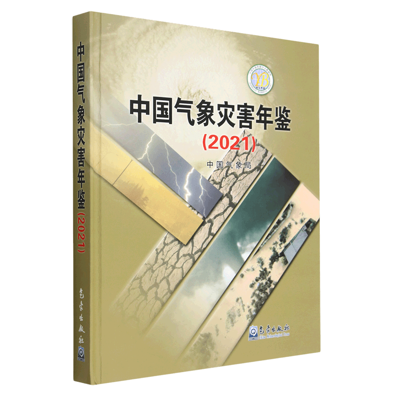 中国气象灾害年鉴(2021)(精)