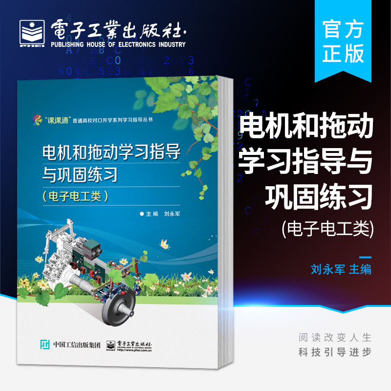 现货 电机和拖动学习指导与巩固练习（电子电工类）（含测试卷1份）