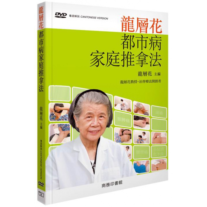港版 龙层花都市病家庭推拿法 香港商务 龙层花 疾病常识养生医疗保健书籍