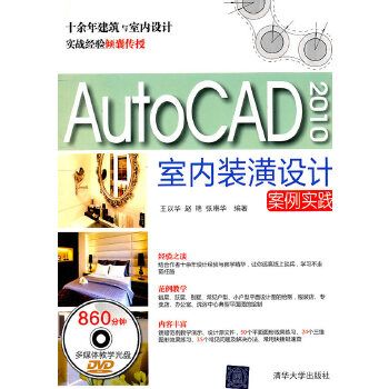 AutoCAD2010室内装潢设计案例实践