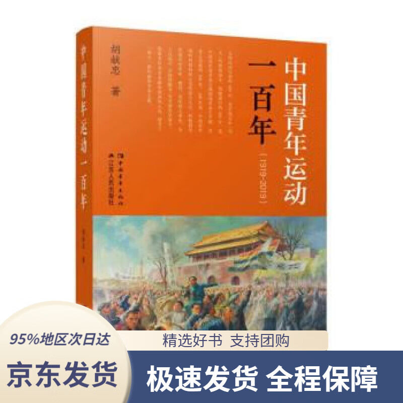 【 京东配送 支持团购】中国青年运动一百年(1919-2019)