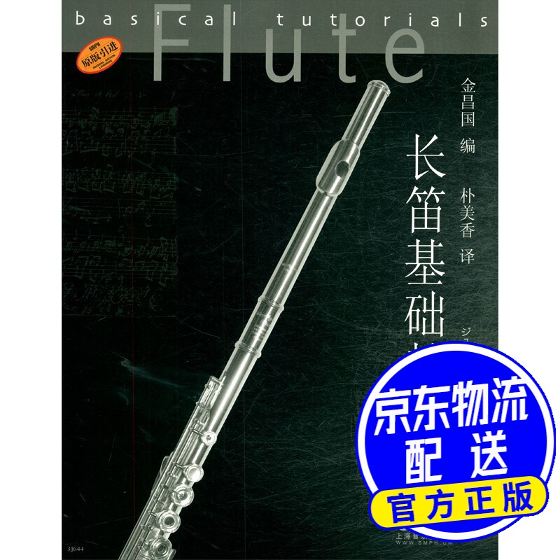 长笛基础教程（2原版引进）