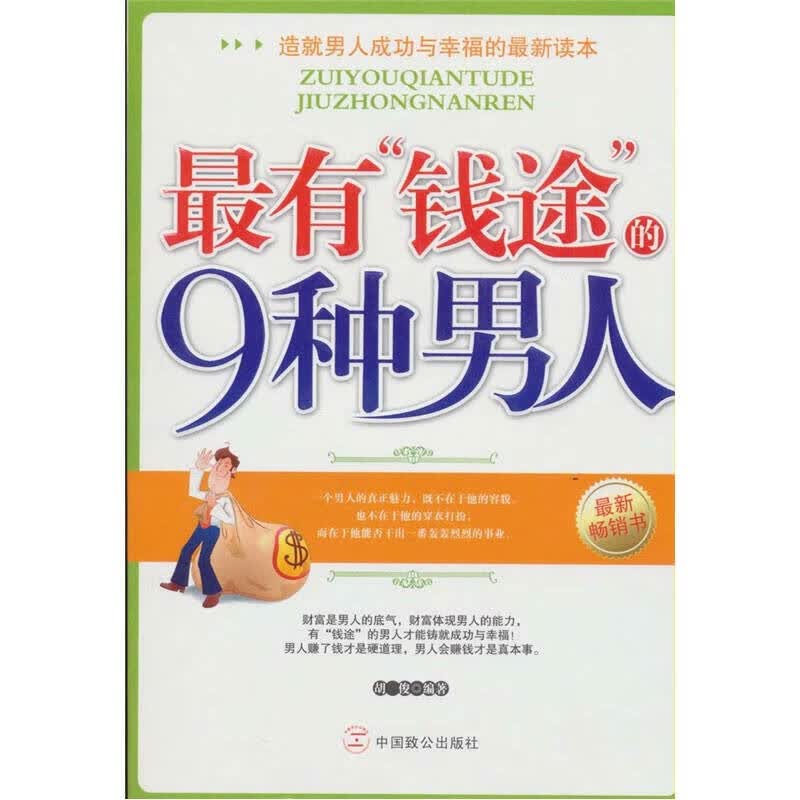 【书】有钱途的9种男人