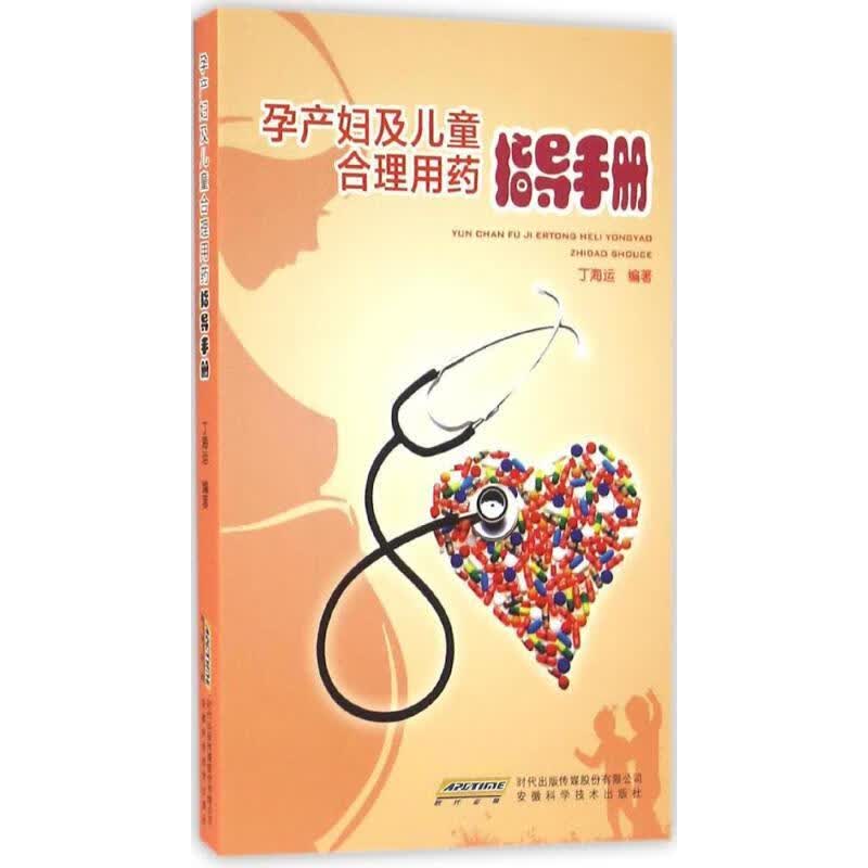 孕产妇及儿童合理用药指导手册 丁海运【书】