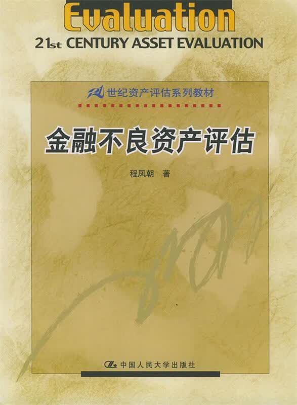金融不良资产评估【好书，下单速发】