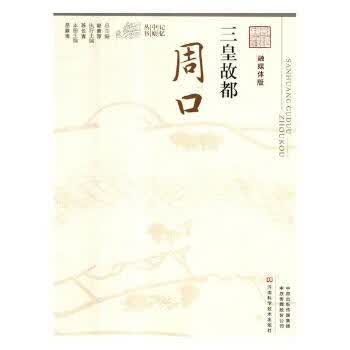 三皇故都：周口历史/地方史志岳献甫主编9787534991967河南科学技术出版社
