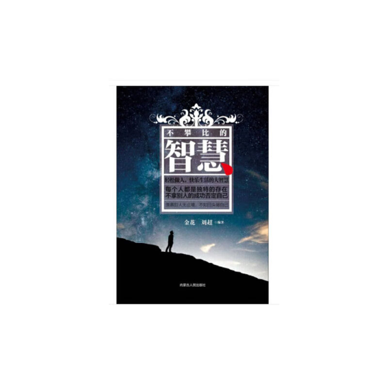 不攀比的智慧