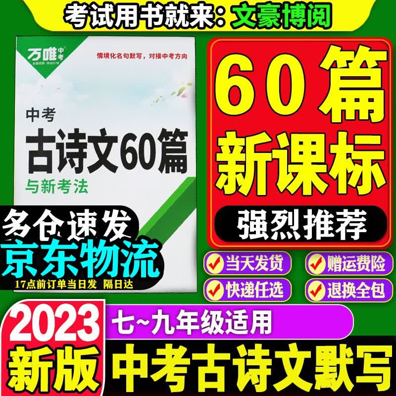 2023新版万唯中考语文初中必背古诗文60篇初一初二初三七八九年级全国通用古诗词文言文人教版部编版音频诵读阅读万维中考
