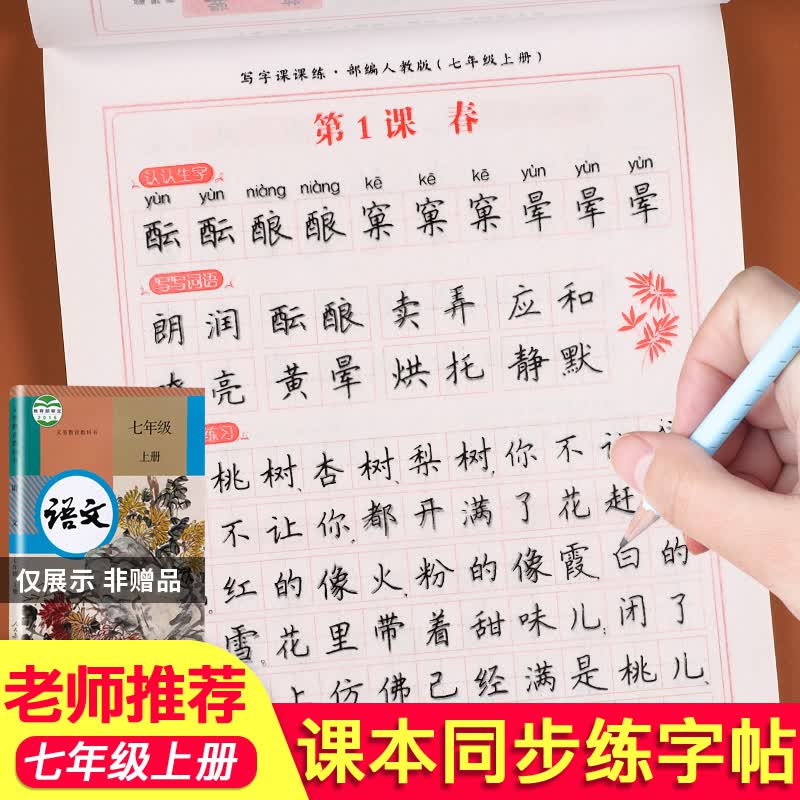 七年级上册同步字帖人教版初中生语文练字帖正楷硬笔书法练字写字本天天练田英章书写字课课练7年级中学生钢 七年级上册语文字帖