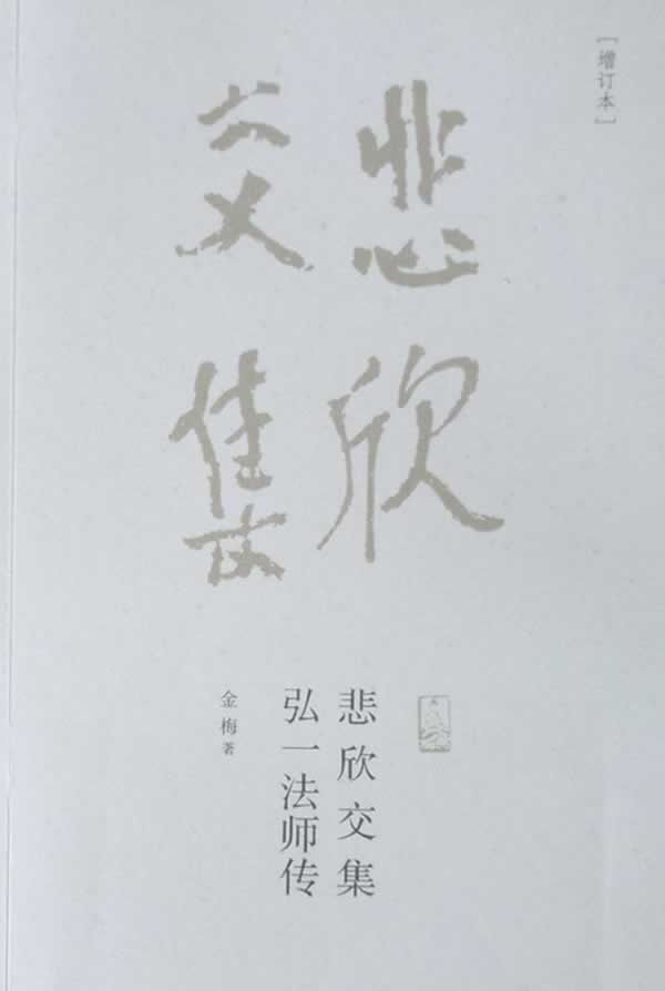 悲欣交集 弘一法师传（增订本）【精选】