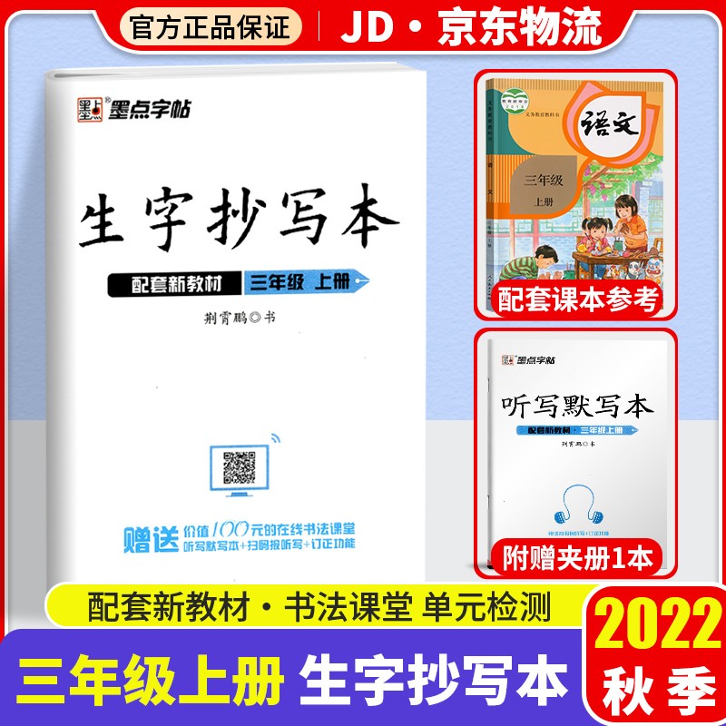 2022新版墨点字帖生字抄写本三年级上册配套部编人教版教材小学语文同步字帖3年级上写字课课练荆霄鹏书
