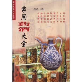 家用药酒大全 9787805436913