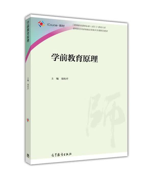 学前教育原理 9787040466119