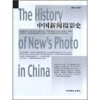 中国新闻摄影史 甘险峰