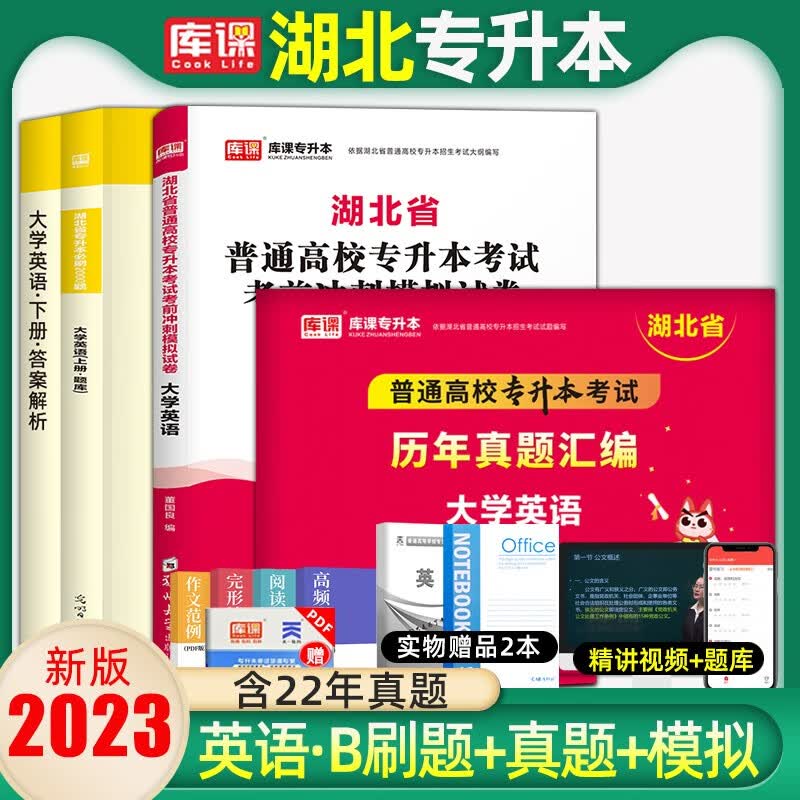 库课2023年湖北专升本英语真题试卷复习资料计算机教材必刷2000题湖北省专升本英语统招考试管理学历 英语(真题+模拟+必刷题) 湖北省