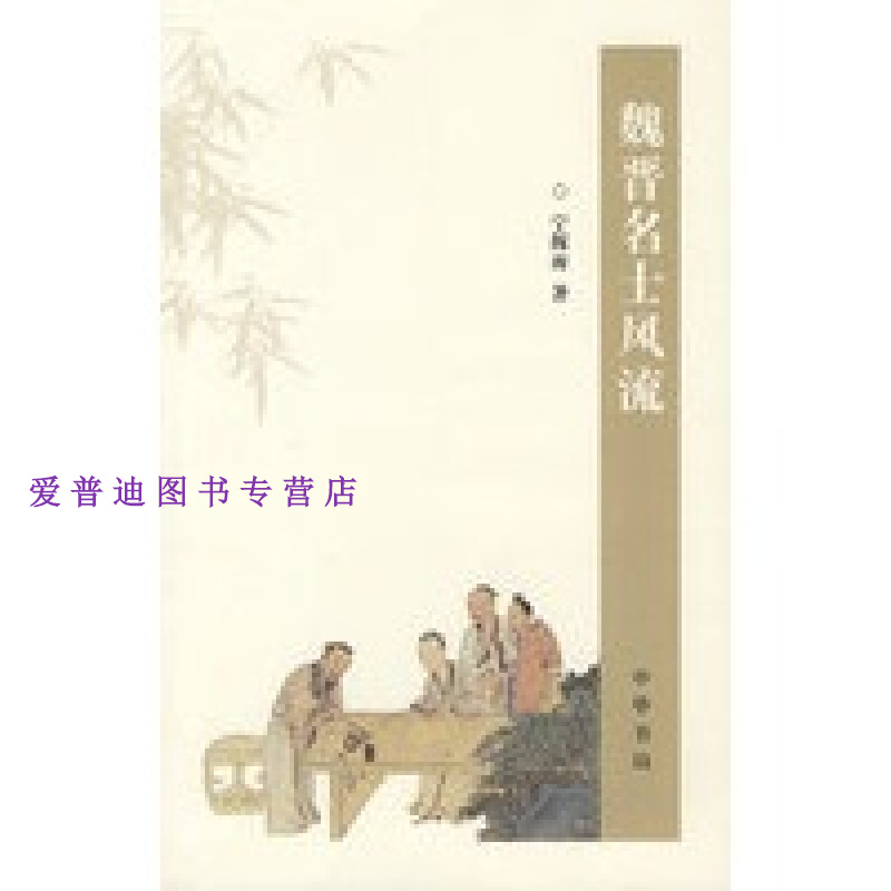 魏晋名士风流 宁稼雨【，放心购买】
