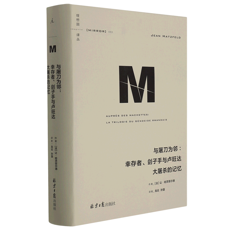 与屠刀为邻--幸存者刽子手与卢旺达大屠杀的记忆(精)/理想国译丛