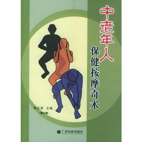 中老年人保健按摩奇术(修订版)【好书】