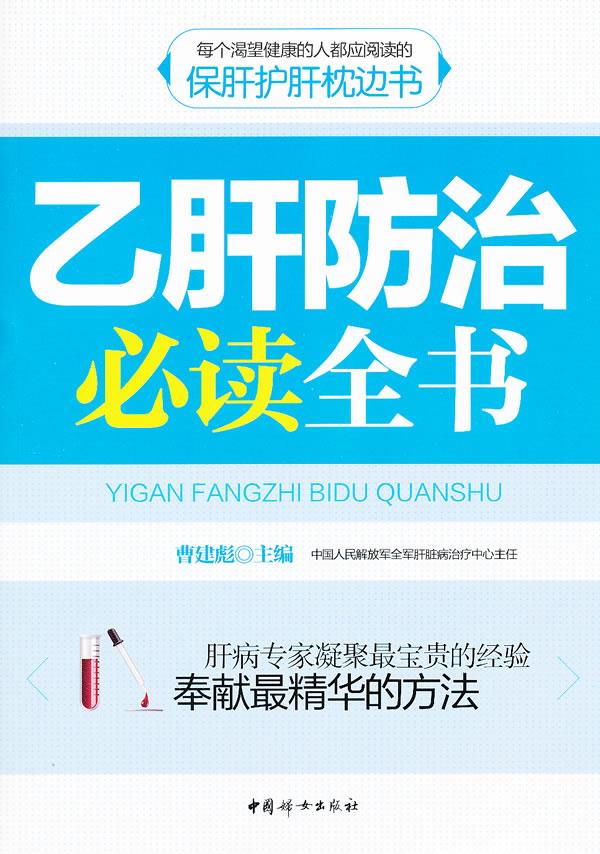 乙肝防治必读全书 曹建彪 编【书】
