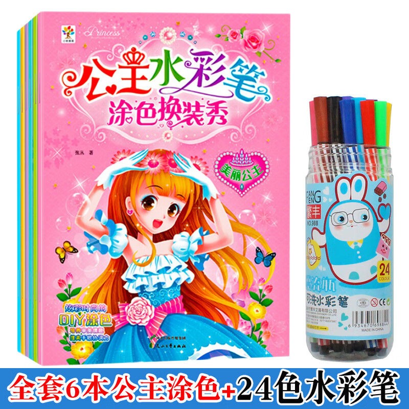 公主涂色本女孩水彩笔马克笔涂鸦填色画画本3到7岁儿童益智图画本 公主涂色全套6本+24色水彩笔