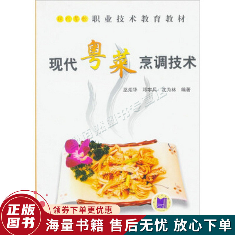 现代粤菜烹调技术