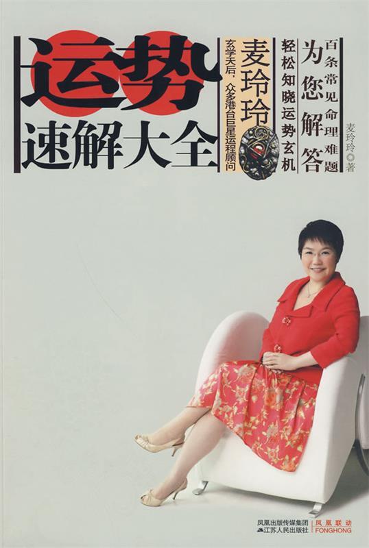 麦玲玲:运势速解大全 麦玲玲著【书】