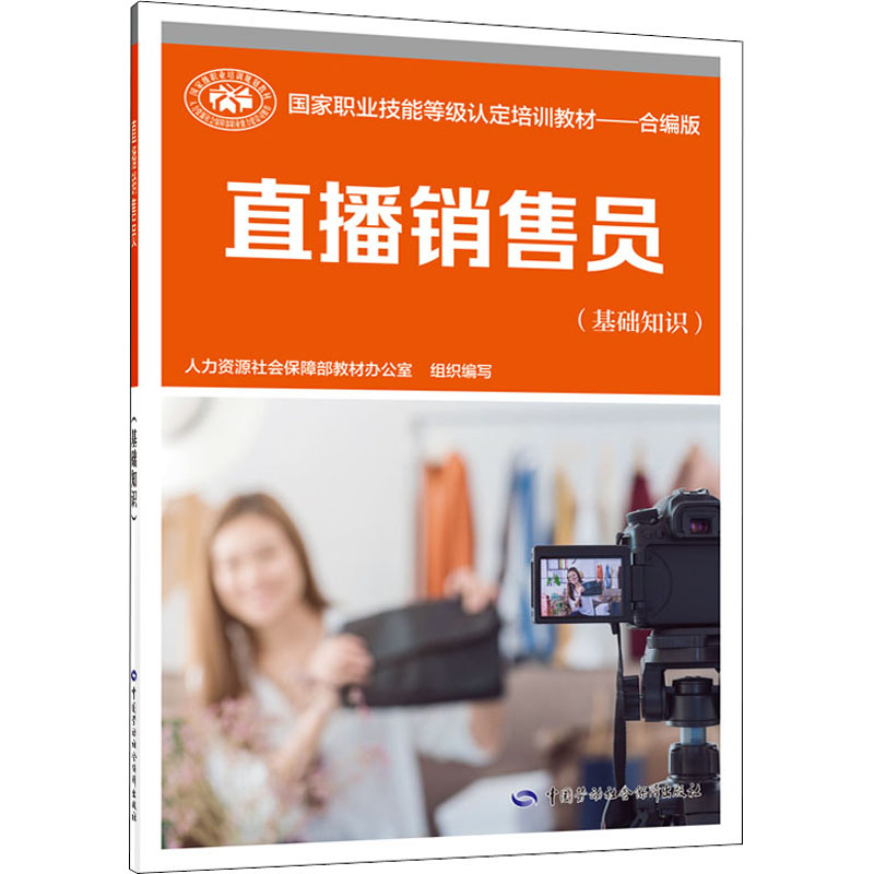 直播销售员(基础知识) 人力资源社会保障部教材办公室 编 书籍