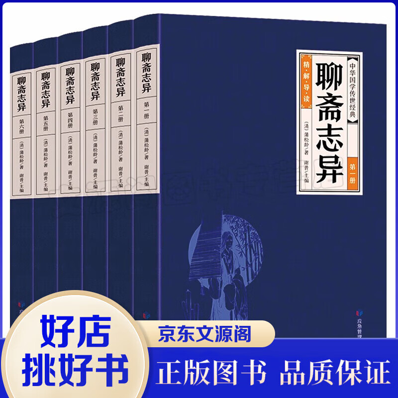 聊斋志异原著全集原版 全6册白话文版文白对照初中生青少年版中国古典小说蒲松龄短篇小说书籍鬼狐全集