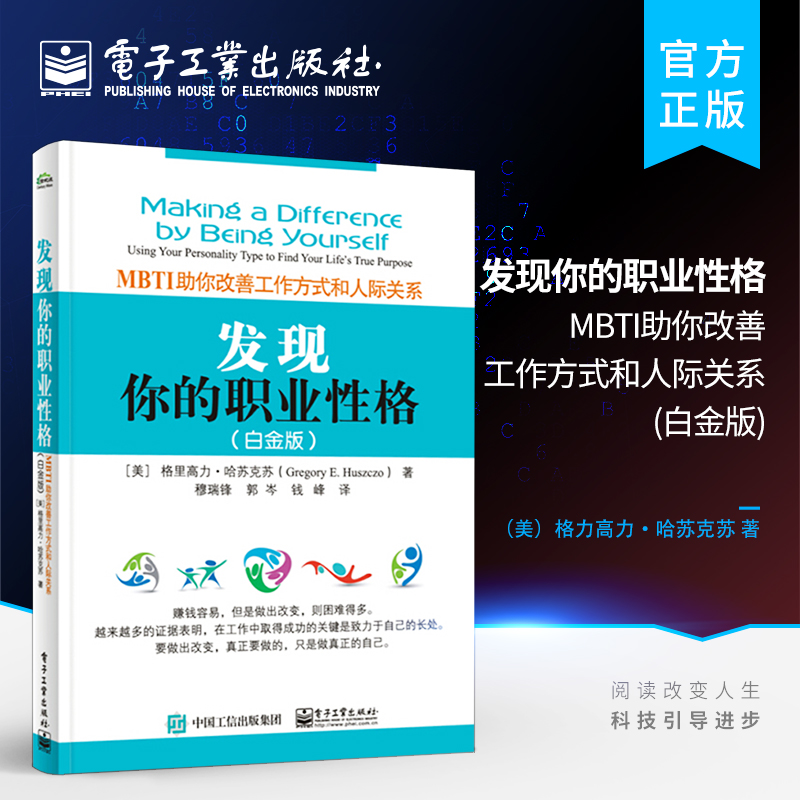 官方 发现你的职业性格 MBTI助你改善工作方式和人际关系 白金版 职业性格测试书籍 自我测评