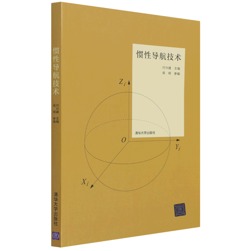 惯性导航技术