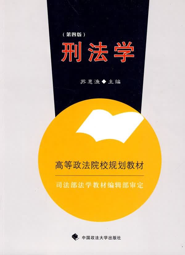 刑法学 苏惠渔主编